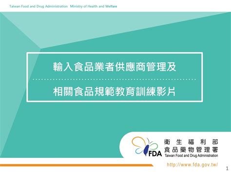 E等公務園 學習平臺 輸入食品業者供應商管理及相關食品規範教育訓練