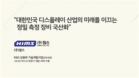 Oled Mask 측정기 분야에서 독보적인 기술력 보유 기업 ㈜힘스 Youtube