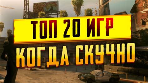 ТОП 20 ИГР НА ПК КОГДА СКУЧНО - YouTube