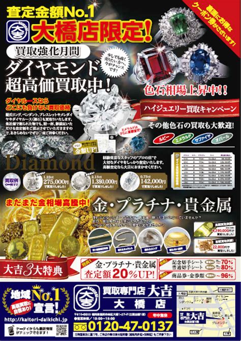 買取専門店大吉 大橋店 チラシ 買取専門店『大吉』 金・貴金属・切手・ブランドの高価買取なら大吉へ！