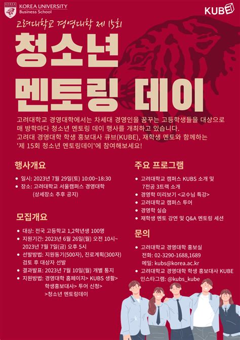 고려대 경영대학 청소년 멘토링 데이 오르비