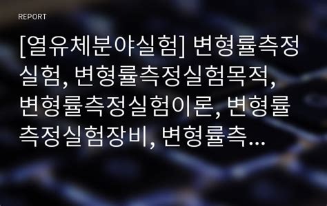 열유체분야실험 변형률측정실험 변형률측정실험목적 변형률측정실험이론 변형률측정실험장비 변형률측정실험방법 변형률측정실험결과 변형률측정실험고찰 레포트