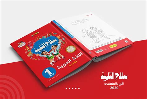 الآن بالمكتبات دليل ولي سلاح التلميذ Selah Eltelmeez