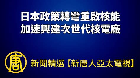 日本政策轉彎重啟核能 加速興建次世代核電廠｜chinabreakingnewstv ｜20220825 Youtube