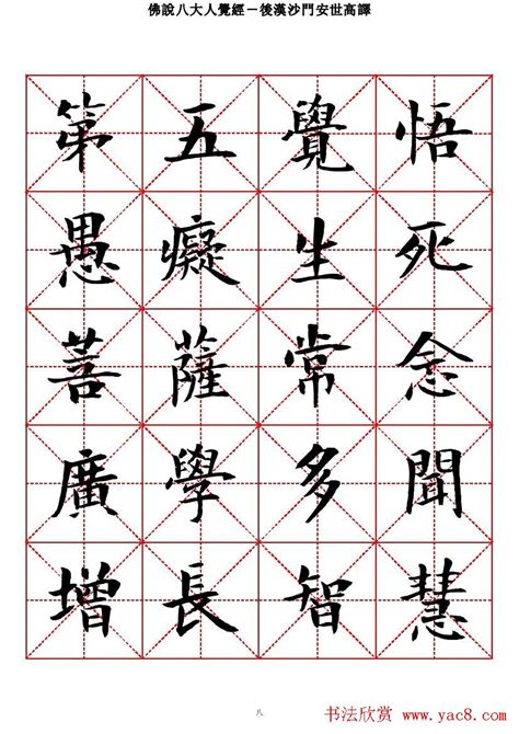 曾正国楷书欣赏佛说八大人觉经 第2页 书法空间书法欣赏