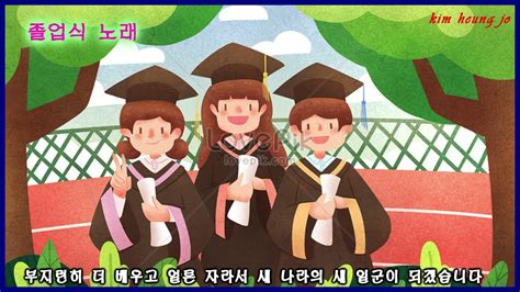 졸업식 노래빛나는 졸업장을 타신 언니께 꽃다발을 한아름 선사합니다 Youtube