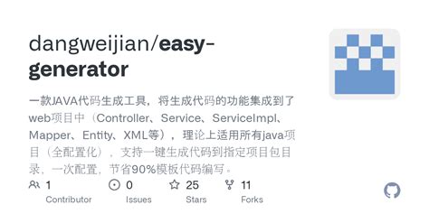 github dangweijian easy generator 一款java代码生成工具，将生成代码的功能集成到了web项目中（controller、service