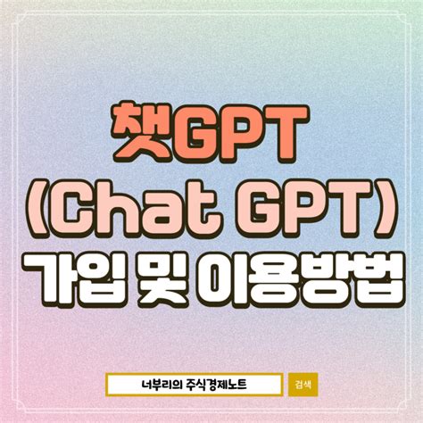 Openai 챗gpt Chat Gpt 사용법 가입 및 이용방법 네이버 블로그