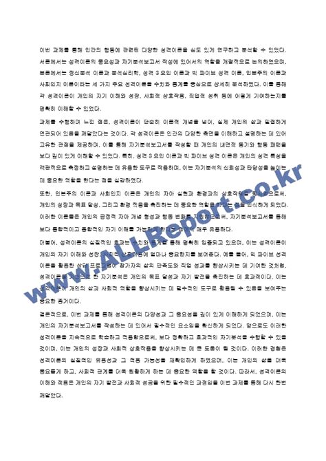 자기분석보고에 필요한 인간의 행동에 관련된 심리학자들이 제시하는 성격이론의 종류를 기술하시오 올레포트