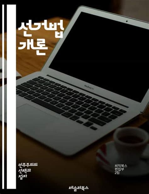 선거법 개론 선거 법률 민주주의 투표 선거구 후보자 유권자 선거관리 정당 선거운동 공정성 비례대표 대선