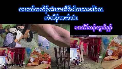 လၢတၢ်တဘိၣ်အဃိကဲထီၣ်သးဒ်အံၤ Youtube