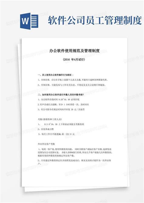 办公软件使用规范及管理制度word模板下载 编号qkokgrby 熊猫办公