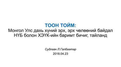 Тоон тойм Монгол Улс дахь хүний эрх эрх чөлөөний байдал НҮБ болон ХЭҮК ийн баримт бичиг