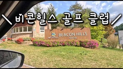 골프 5화 강원도 홍천의 대중제 골프장 비콘힐스 골프클럽을 소개합니다 야간라운딩은 노캐디 운영이며 간식을 제공합니다강원도 홍천 비콘힐스 골프클럽비콘힐스대중제