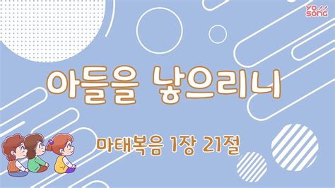 Yosong 아들을 낳으리니 마태복음 1장 21절 요송 요절송 성경 어린이찬양 어린이ccm 꿈미