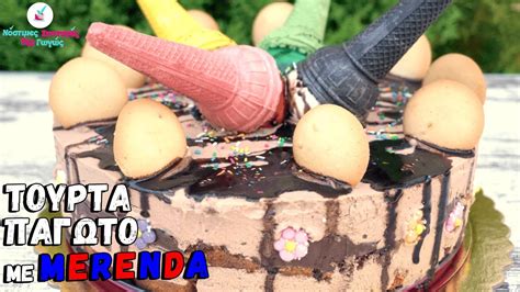 Συνταγη Για Τουρτα Σοκολατα Τουρτα Παγωτο Σοκολατα Τουρτα Γενεθλιων Ευκολη με Κεικ και Μερεντα