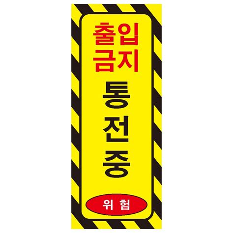 24x60cm출입금지 통전중 위험 포맥스 표지판 산업안전 에덴티엠 주 보안스티커 산업안전라벨 Un라벨 롤라벨 전문