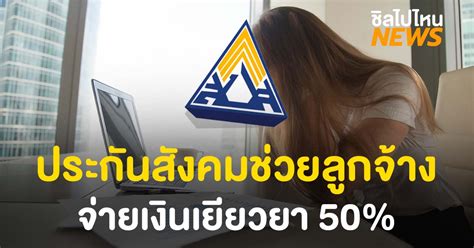 เช็กเงื่อนไขด่วน ประกันสังคม จ่ายเงินเยียวยา 50 ช่วยลูกจ้าง นายจ้าง กระทบโควิด 19 ชิลไปไหน