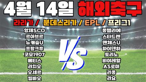 4월14일 분데스리가 라라가 세리에a 프리그1 축구분석 토토분석 프로토분석 스포츠분석 경기예측 경기정보 해외축구 주요경기 분석 Youtube