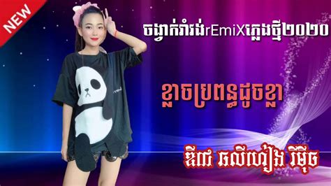 បទៈខ្លាចប្រពន្ធដូចខ្លា ចង្វាក់រាំវង់remixភ្លេងថ្មី២០២០[ឌីជេ ឆលីហៀងremix] Youtube