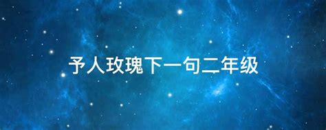 予人玫瑰下一句二年级 业百科