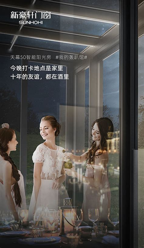 新豪轩门窗阳光房产品推广海报 智能遮阳 产品设计 天幕50智能阳光房 轰趴馆 朋友聚会 享受夜色 门窗十大品牌 官网 日常海报 宣传海报 门窗