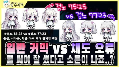[콩주] 블링 신비 And 시아등 검노 커믹 같이 쓸 수 있을까요 검노 75 25 77 23 여캐 헤어 정리★ Youtube