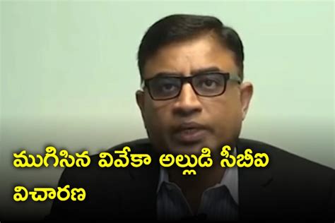 ముగిసిన వివేకా అల్లుడి సీబీఐ విచారణ