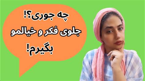 فکر وخیال کردن با این راهکارهای طلایی دیگه فکر و خیال نمیکنی😍😉 Youtube