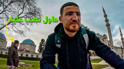 حاول ينصب على مغربي لكن شوفو ردة الفعل 💪🏻تركيا اسطنبول Morocco Youtube