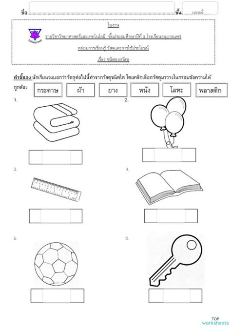 ใบงานที่ 8 ชนิดของวัสดุ Copied ใบงานเชิงโต้ตอบ Topworksheets