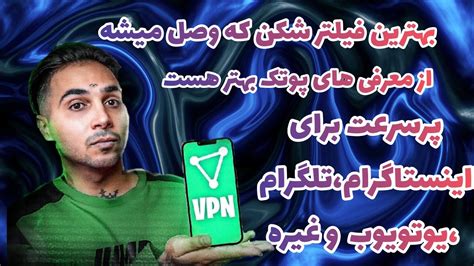 بهترین فیلتر شکن و Vpn هایی که هنوز کار می کنن ؟؟؟ Youtube