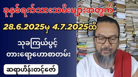 ဆရာဟိန်းတင့်ဇော်၏ ခုနှစ်ရက်သားသမီးများအတွက် 28 6 2025 မှ 4 7 2025ထိ
