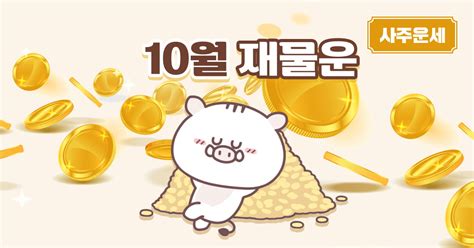 무료 운세 10월 사주 재물운