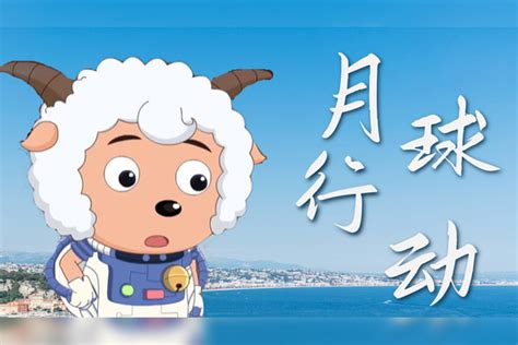 喜羊羊与灰太狼：月球遭到苦瓜大王袭击，喜羊羊能否拯救月球 月球 苦瓜 大王