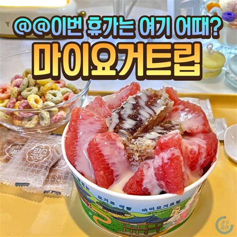 경기 좋아 📍마이요거트립 아 이번 여름에는 꼭 다이어트 해야하는데🥲 뭔가 달달🍭한 것도