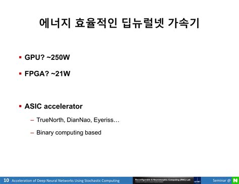 acceleration of deep neural networks using stochastic computing 확률컴퓨팅을