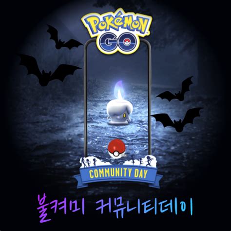 포켓몬고 불켜미 커뮤니티데이 10월 폴터가이스트 샹델라 네이버 블로그