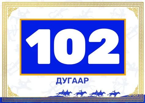 Унаач хүүхдийн дугаар