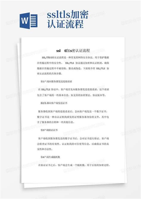 Ssltls加密认证流程word模板下载编号qkrakrmj熊猫办公