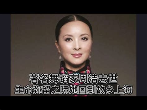 著名舞蹈家周洁2021年10月1日在上海因病去世享年59岁愿周洁在 天堂没有病痛继续她喜欢的舞蹈 YouTube