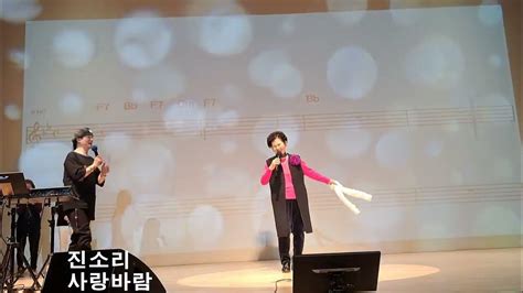 사랑바람 가요제 예선 진소리 원곡 송광호 나이트 노래교실 Youtube