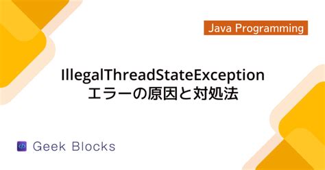 Java Illegalargumentexceptionエラーの原因や対処法を解説 Geekblocks