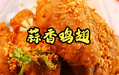 秒杀可乐鸡翅的蒜香鸡翅！掌握大厨的秘诀，不用外卖，在家实现炸鸡翅自由！外酥 哔哩哔哩