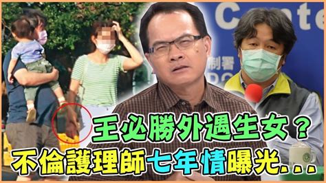 王必勝外遇生女？不倫護理師「七年情」曝光！骨科名醫大搞婚外情，狠心逼宮28年千金妻內幕為何小三比正宮醜男人還出軌？｜每周精選 Youtube