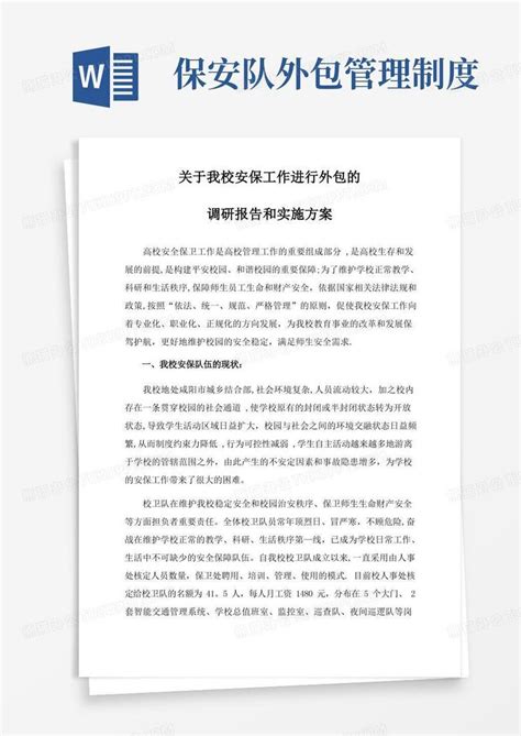 安保外包方案Word模板下载 编号qbwmbwmo 熊猫办公