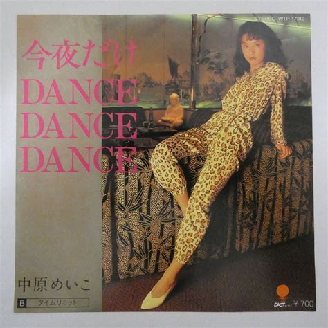 【やや傷や汚れあり】46004437 【国内盤 7inch】中原めいこ 今夜だけdance・dance・dance タイムリミット の