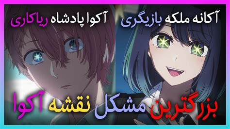 بزرگترین مشکل نقشه آکوا تحلیل و بررسی اوشینوکو اوشی نو کو Youtube