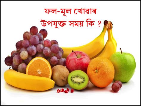 Nutrition of Fruits ফল মল খৱৰ সৰবততম সময সমপৰক জন আহক what is the right time to
