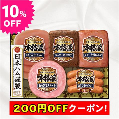 お中元 【200円オフクーポン】 お中元ギフト 2024 日本ハム 本格派ギフト 5種5個入 Nh 327 ハム はむ セット 詰合せ 贈答